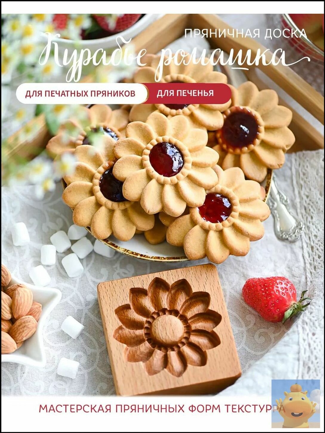 Деревянная форма для печенья и пряников Курабье ромашка