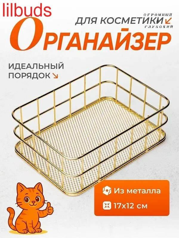 Корзинка для хранения металлическая / органайзер для мелочей, косметики, канцелярии