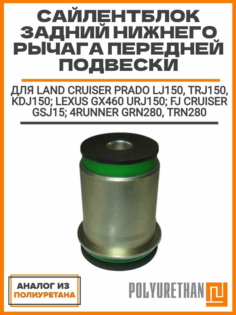 Сайлентблок задний нижнего рычага передней подвески LAND CRUISER PRADO LJ150, TRJ150, KDJ150; LEXUS GX460 URJ150; FJ CRUISER GSJ15; 4RUNNER GRN280, TRN280, аналог