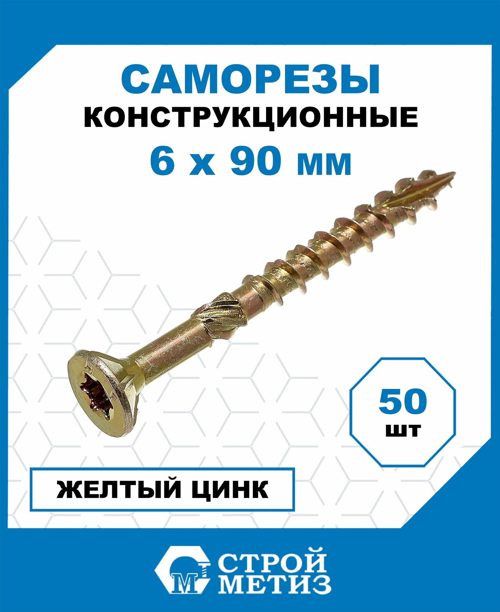 Саморез конструкционный Стройметиз самозенкующий 6х90 мм, (уп. 50 шт)