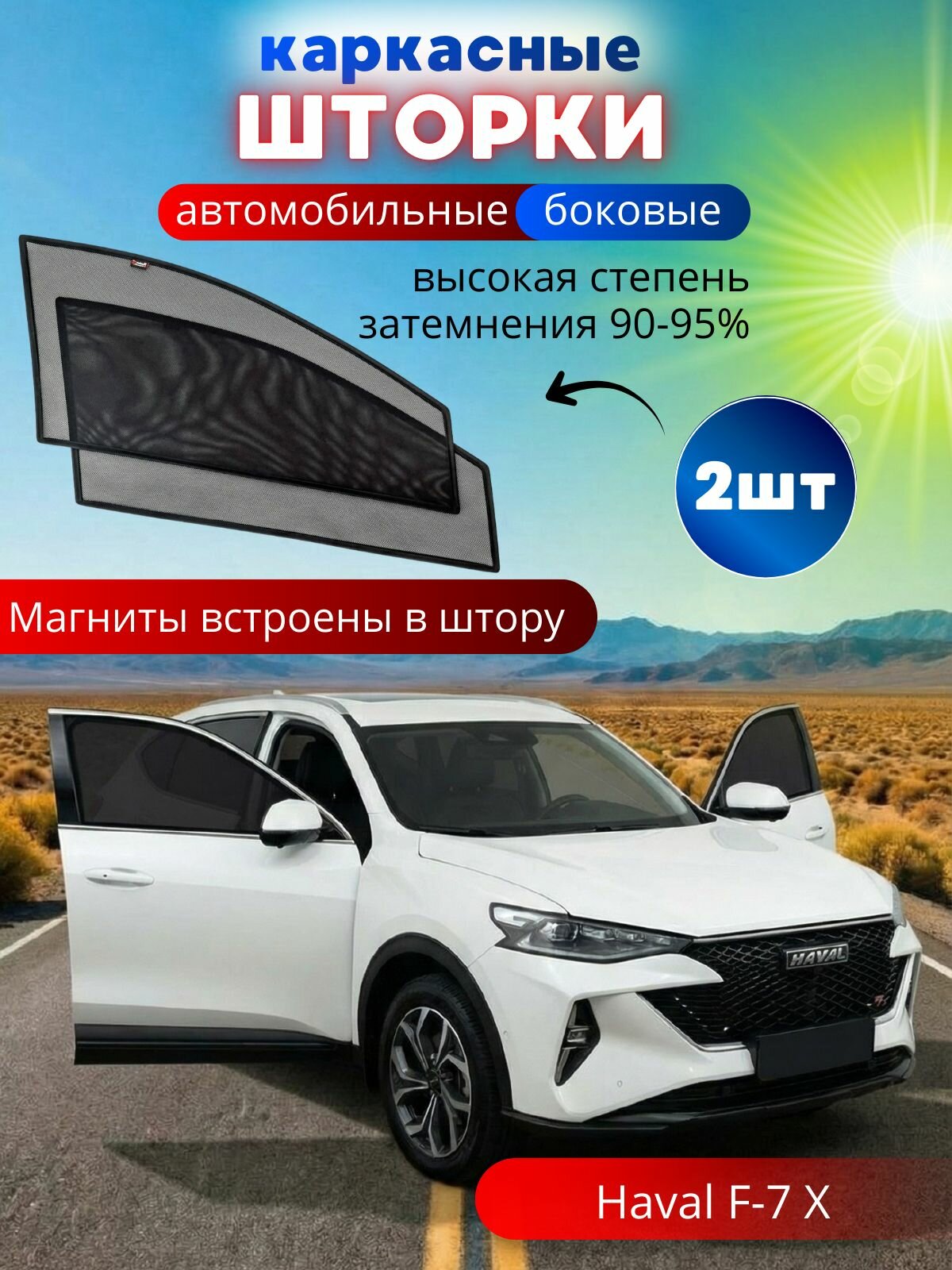 Шторки в машину от солнца на боковые стекла Haval F-7 X, 2 шт, каркасные солнцезащитные шторки передних дверей, на встроенных магнитах, высокая степень затемнения 90-95%.