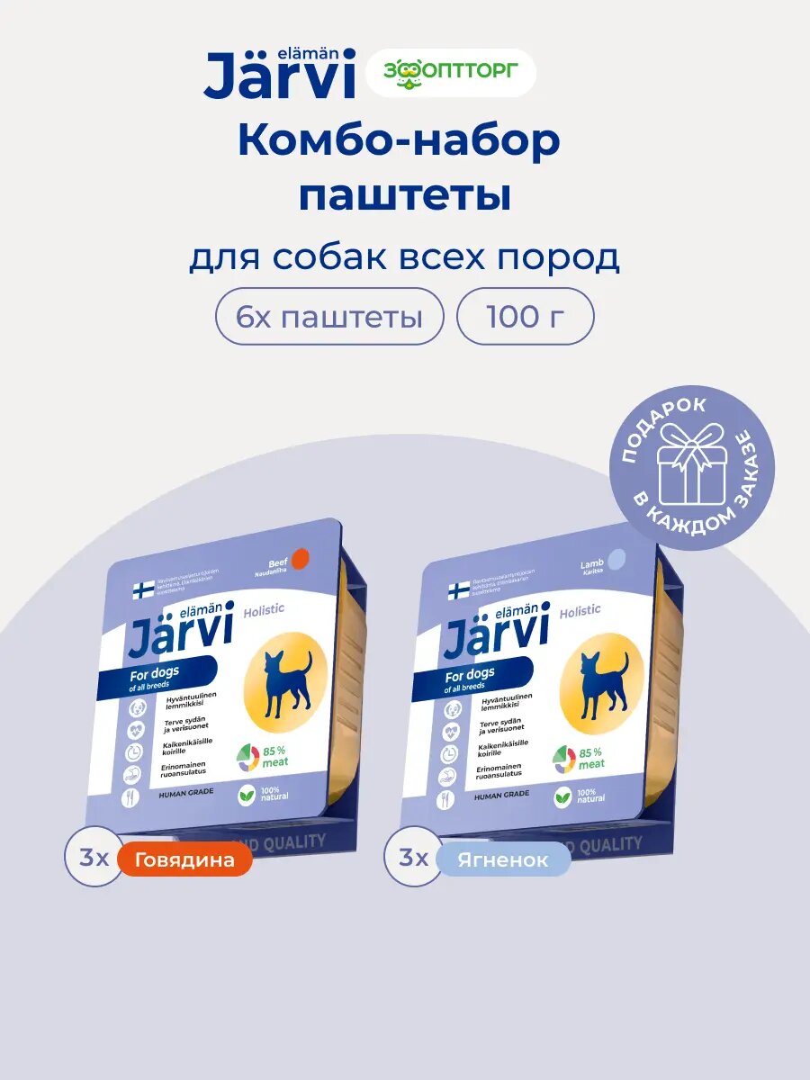 Микс мясных паштетов Jarvi для собак всех пород, говядина, ягненок, 100 г х 6 шт.