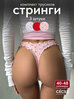 Трусы стринги зефирки хлопковые, комплект