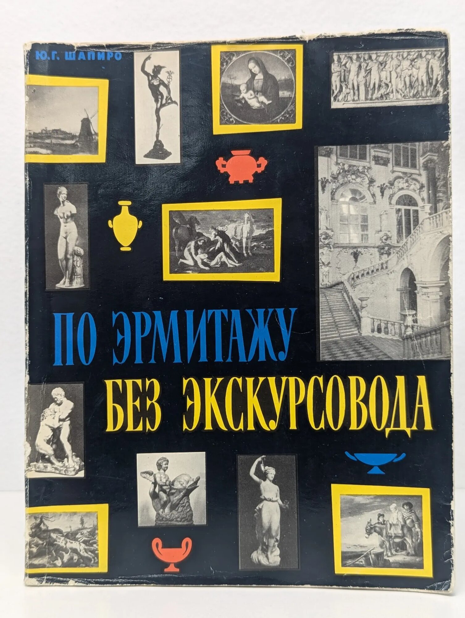 По Эрмитажу без экскурсовода Шапиро Юрий Горациевич 1967