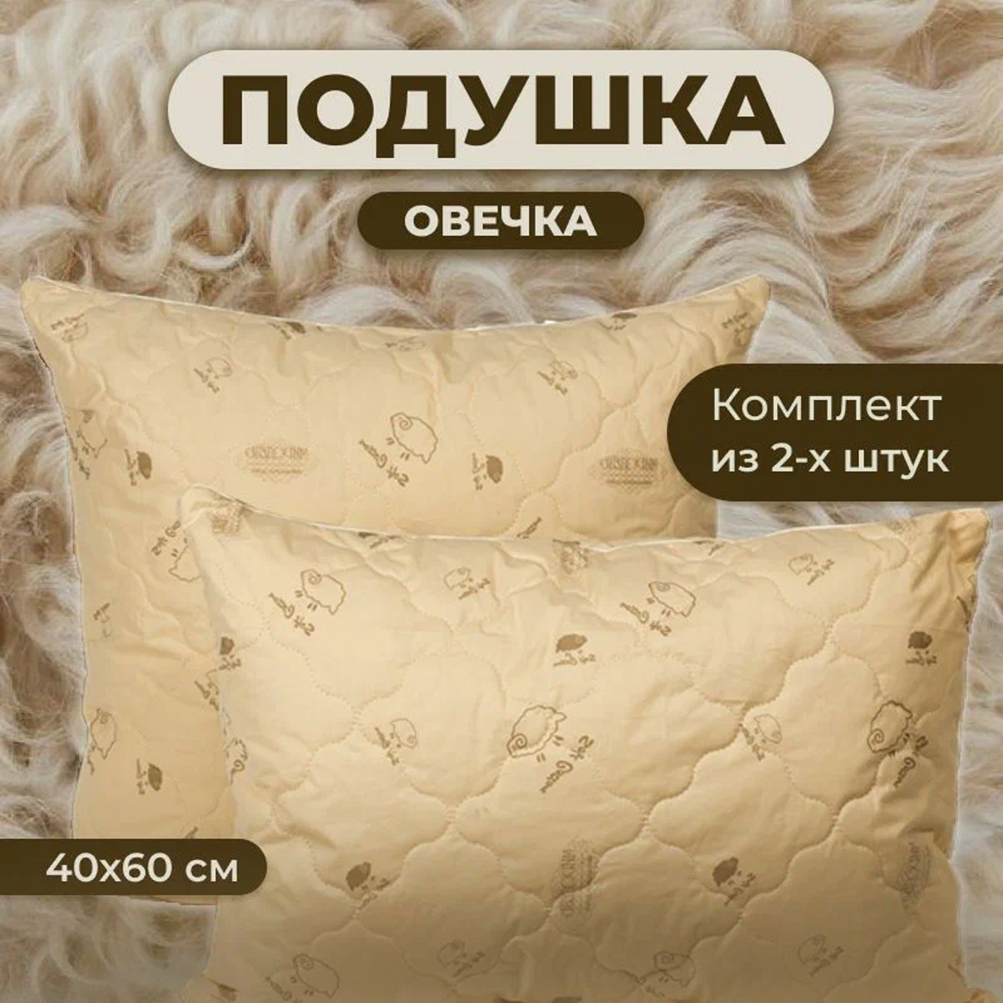 Комплект Подушек 2 шт. Овечья шерсть 40х60 для сна стеганный чехол