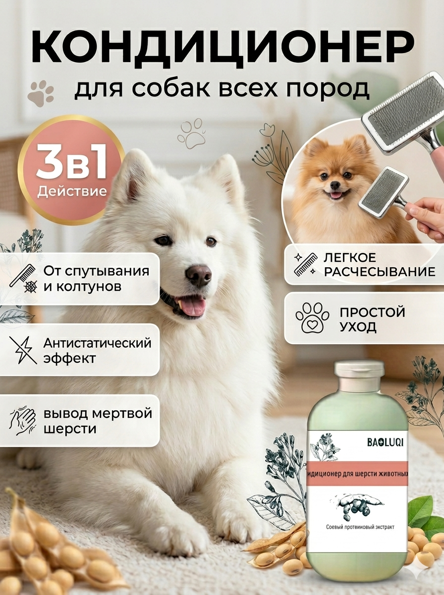 Кондиционер для собак и кошек, бальзам от колтунов, увлажняющий и смягчающий, для легкого расчесывания шерсти 300 мл