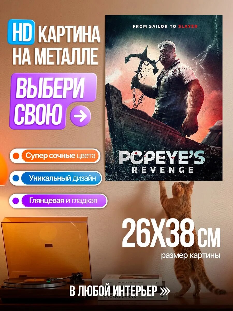 Картина на HD металле Попай месть моряка