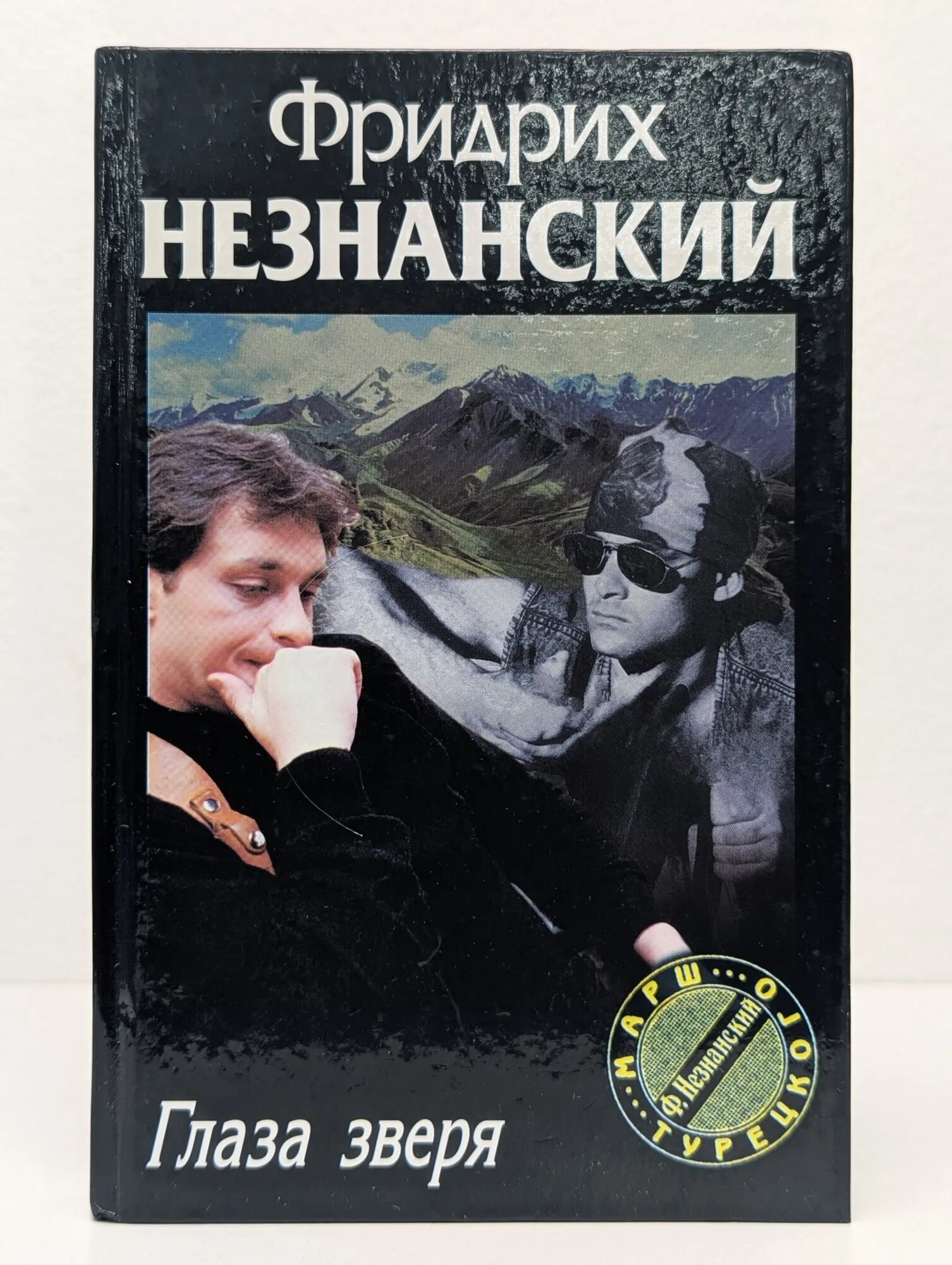 Марш Турецкого. Глаза зверя Незнанский Фридрих Евсеевич 2004