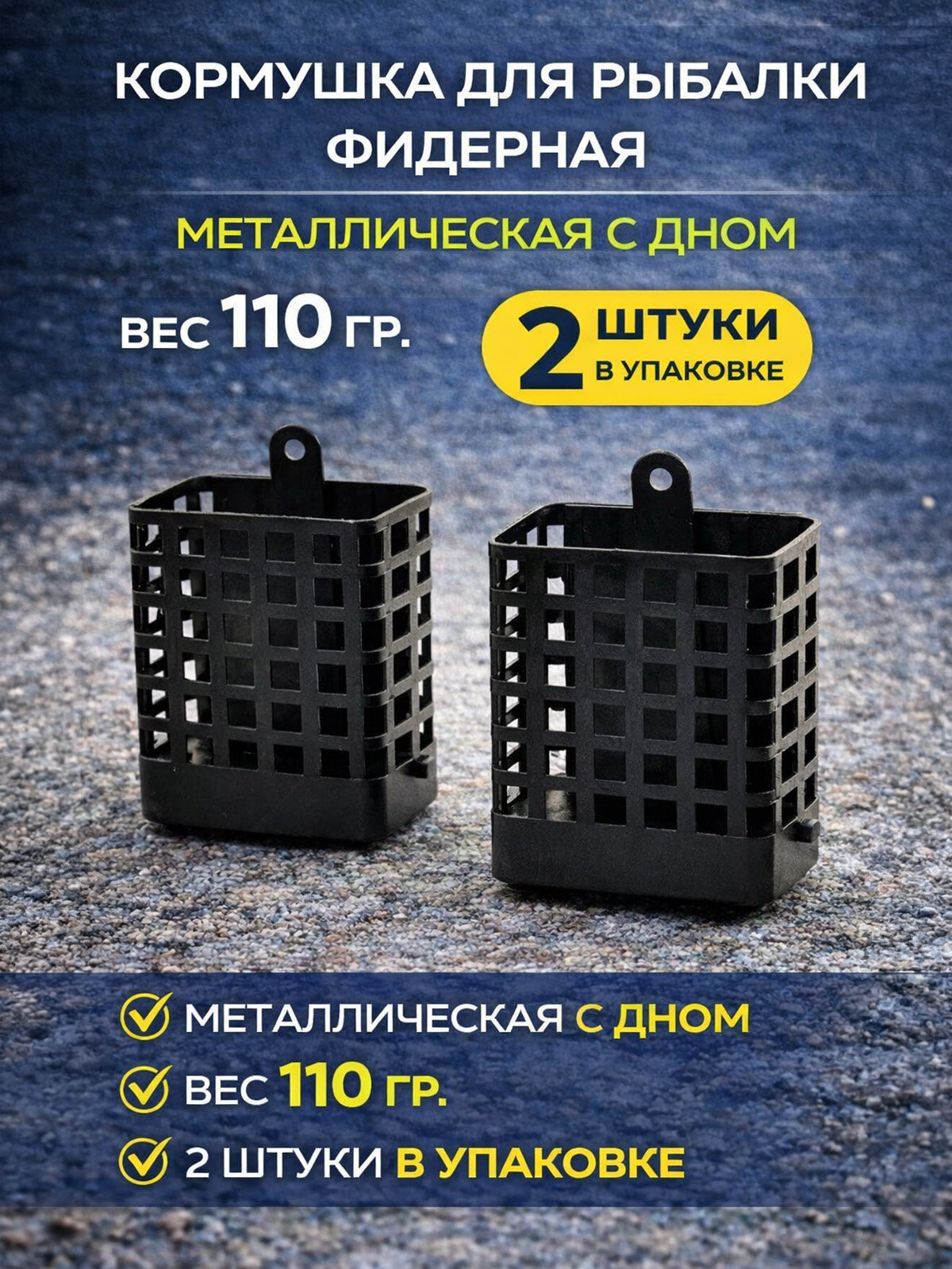 Кормушка для рыбалки фидерная металлическая с дном вес 110 гр. 2 штуки в упаковке