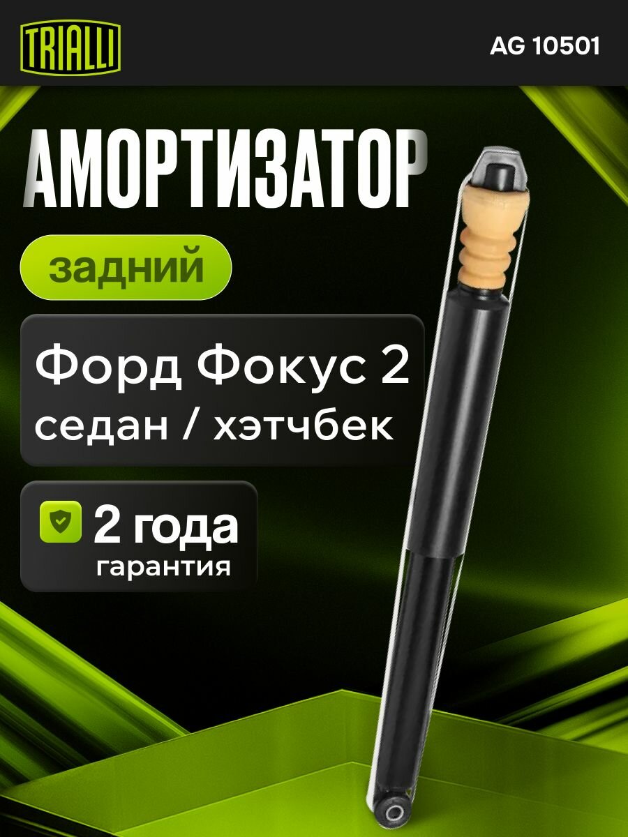 Амортизатор задний Форд Фокус 2 седан / хэтчбек, TRIALLI AG 10501 / 1681184 / 1919324 / 313291 / 343413
