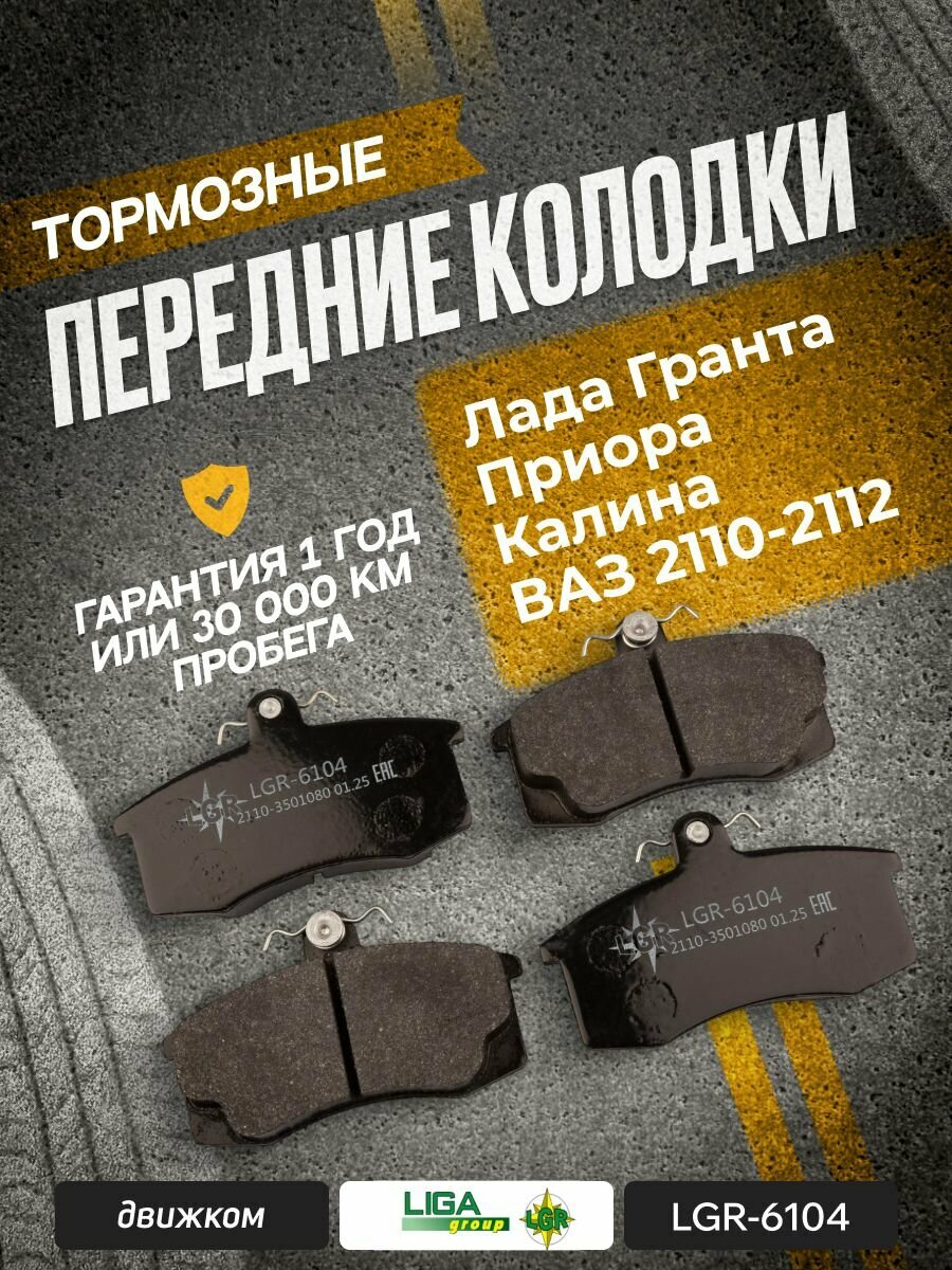 Колодки тормозные Гранта передние с абс и без абс, Лада Приора, ВАЗ 2110-2112, Калина 1-2 (LGR)