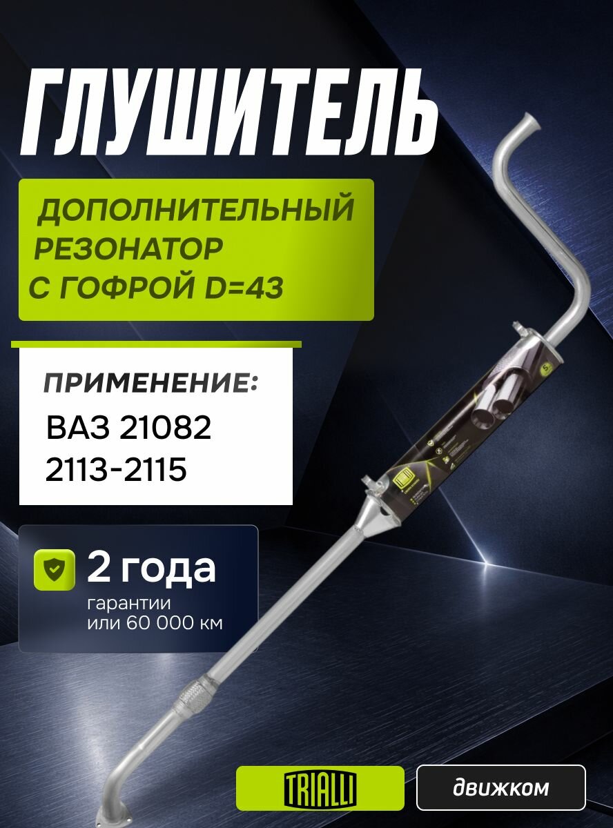 Глушитель доп. (резонатор) для ВАЗ 21082,13,14,15 инж. дв.21144 V1,6/8кл. Евро 3 с гофр. под катколлект. алюм. (TRIALLI)