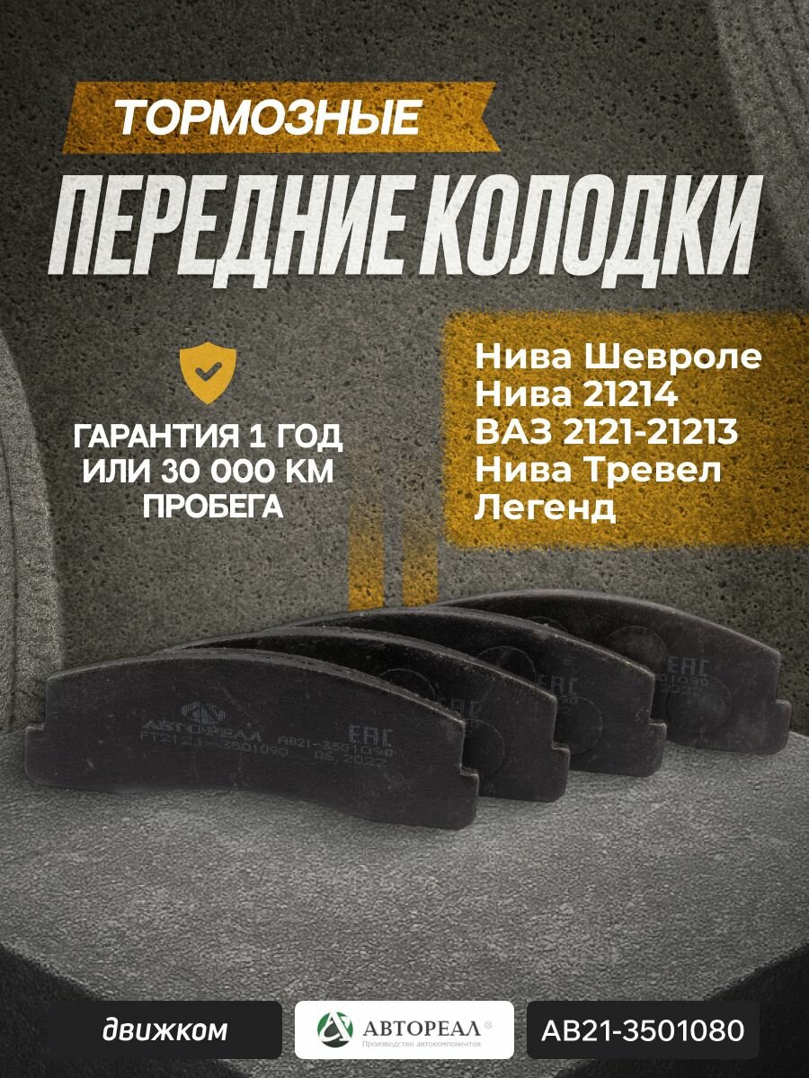 Тормозные колодки Нива Шевроле передние, Нива 21214, 21213, ВАЗ 2121, Лада Нива Тревел, Легенд, Урбан, АвтоРеал 2121-3501090 / 21210-3501800-82