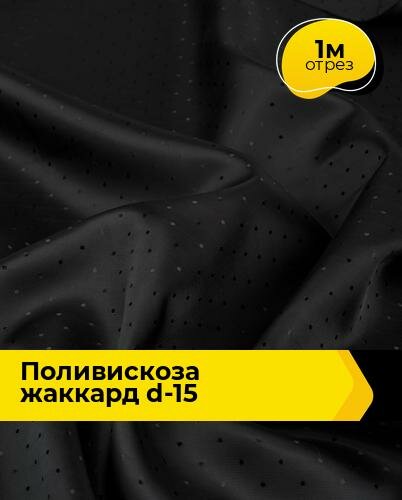 Ткань для шитья и рукоделия Поливискоза жаккард D-15, отрез 1 м*145 см, цвет черный