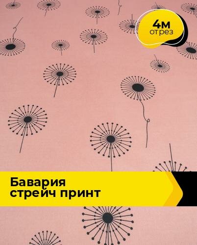 Ткань для шитья и рукоделия "Бавария" стрейч принт, отрез 4 м * 150 см, цвет розовый
