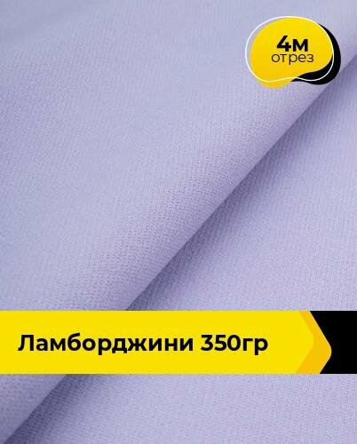 Ткань эластичная для шитья платья, брюк и рукоделия 4 м*150 см, цвет сиреневый