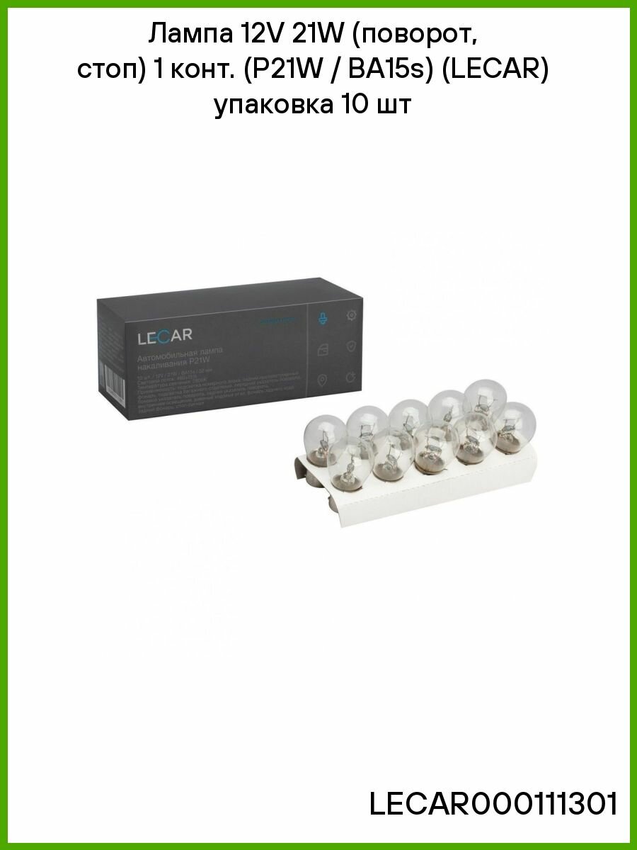Лампа 12V 21W (поворот, стоп) 1 конт. (P21W / BA15s) (LECAR) упаковка 10 шт