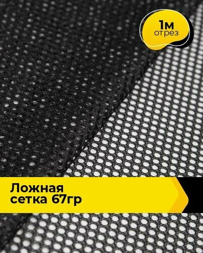 Ткань для шитья спортивных костюмов Ложная сетка 1 м*160 см, цвет черный