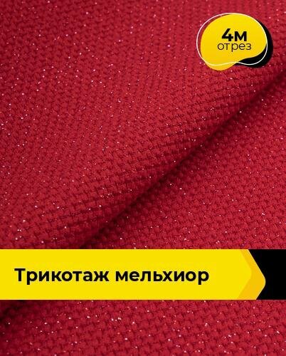 Ткань тянущаяся трикотажная для шитья одежды и рукоделия, отрез 4 м*150 см, цвет красный