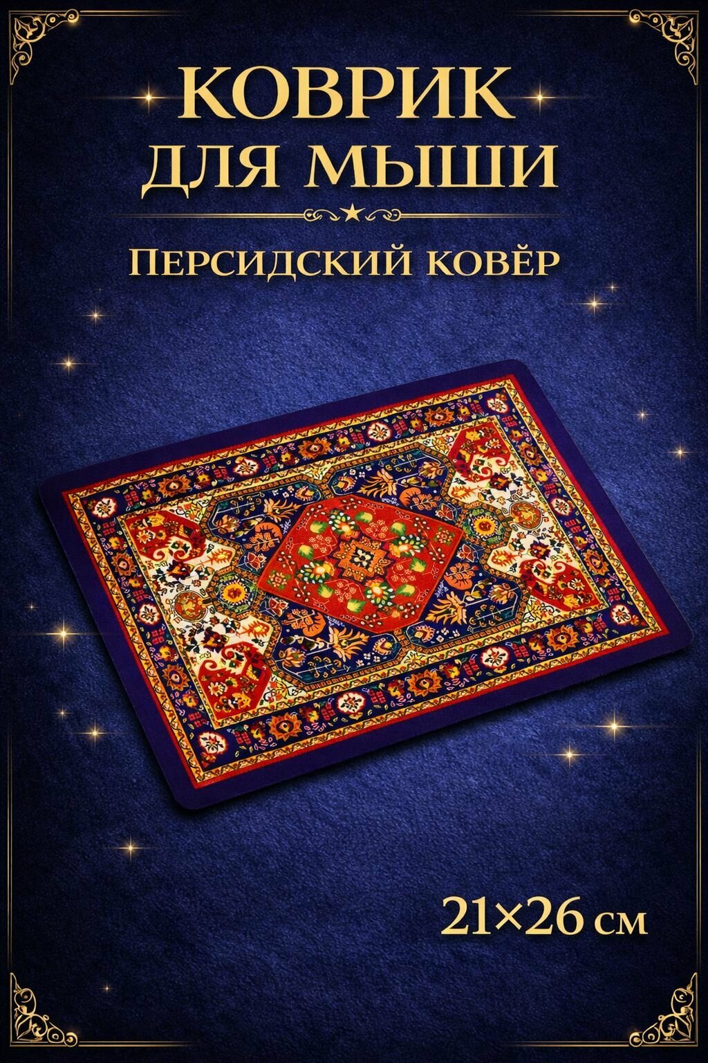 Коврик для мыши Персидский ковер , 21*26 см, тканевый, прорезиненная основа, ретро/СССР/винтаж/идея для подарка