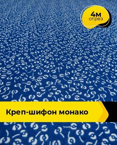 Ткань для шитья креп-шифон плательная, отрез 4 м*150 см, цвет синий