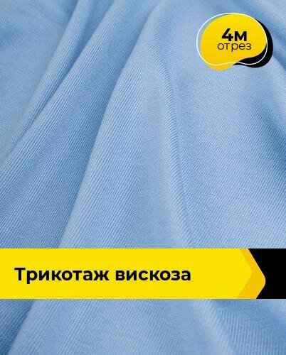 Ткань для шитья и рукоделия Трикотаж вискоза 200гр/м. кв, отрез 4 м*150 см, цвет голубой