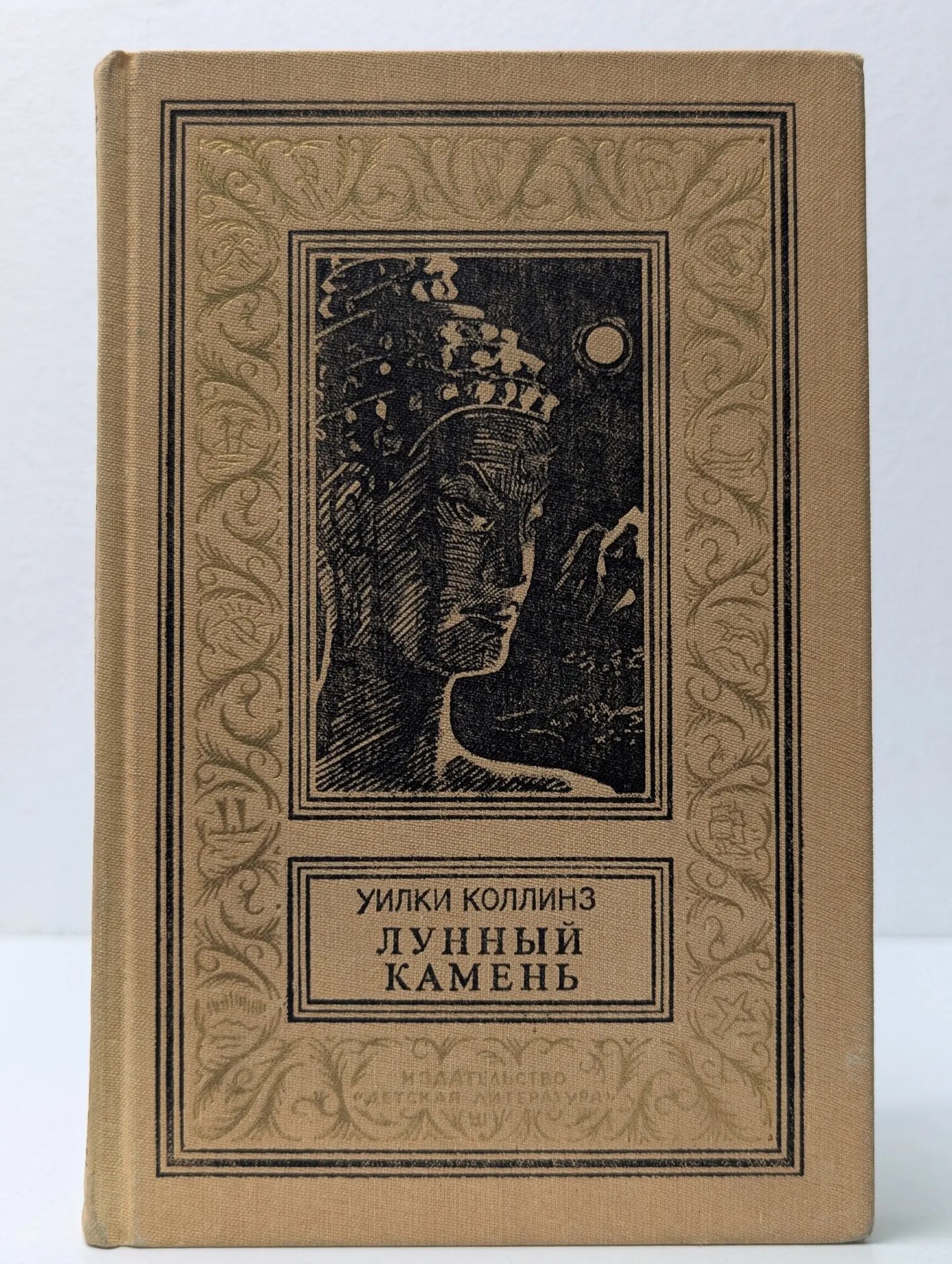 Библиотека приключений и научной фантастики. Лунный камень Коллинз Уилки 1989