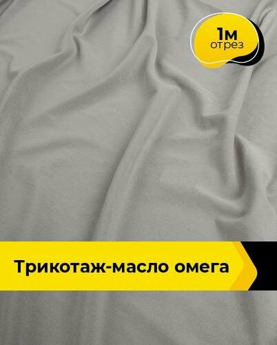 Ткань для шитья одежды и рукоделия трикотаж масло, отрез 1 м*150 см, цвет серый