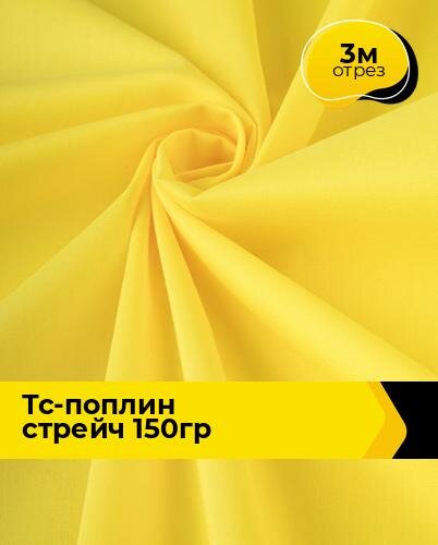 Ткань ТС-поплин стрейч 110гр/м. кв. для шитья и рукоделия, отрез 3 м*146 см, цвет желтый