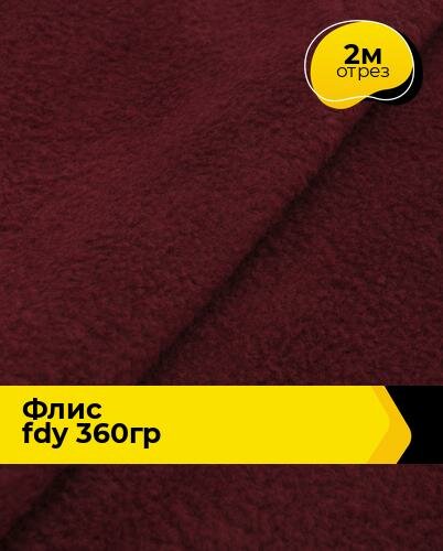 Ткань для шитья и рукоделия Флис FDY 240гр/м. кв, отрез 2 м * 150 см, цвет бордовый