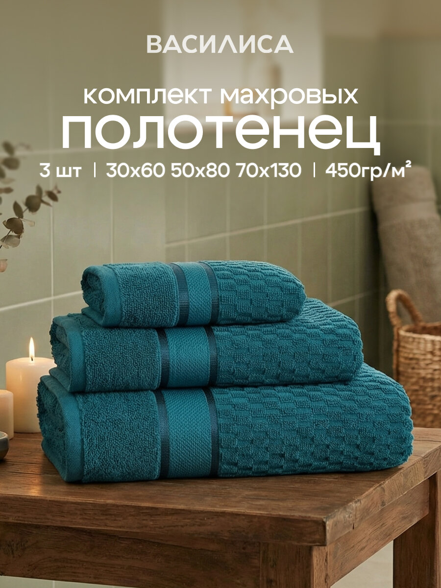 Комплект полотенец Василиса Валенсия 30х50, 50х80, 70х130, 3шт, Изумруд