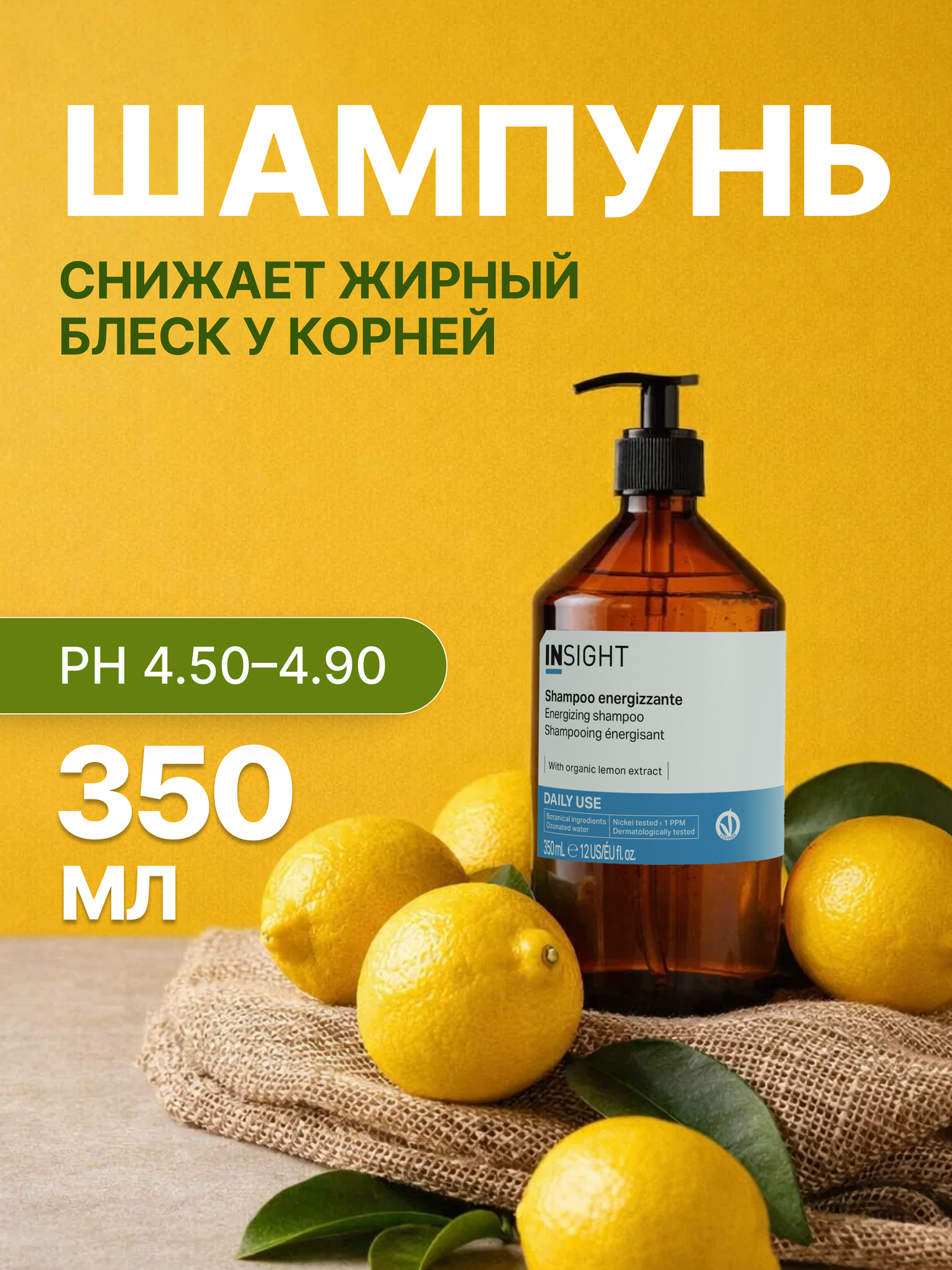 Шампунь для ежедневного использования Insight Professional Daily Use с органическим экстрактом лимона, 350 мл