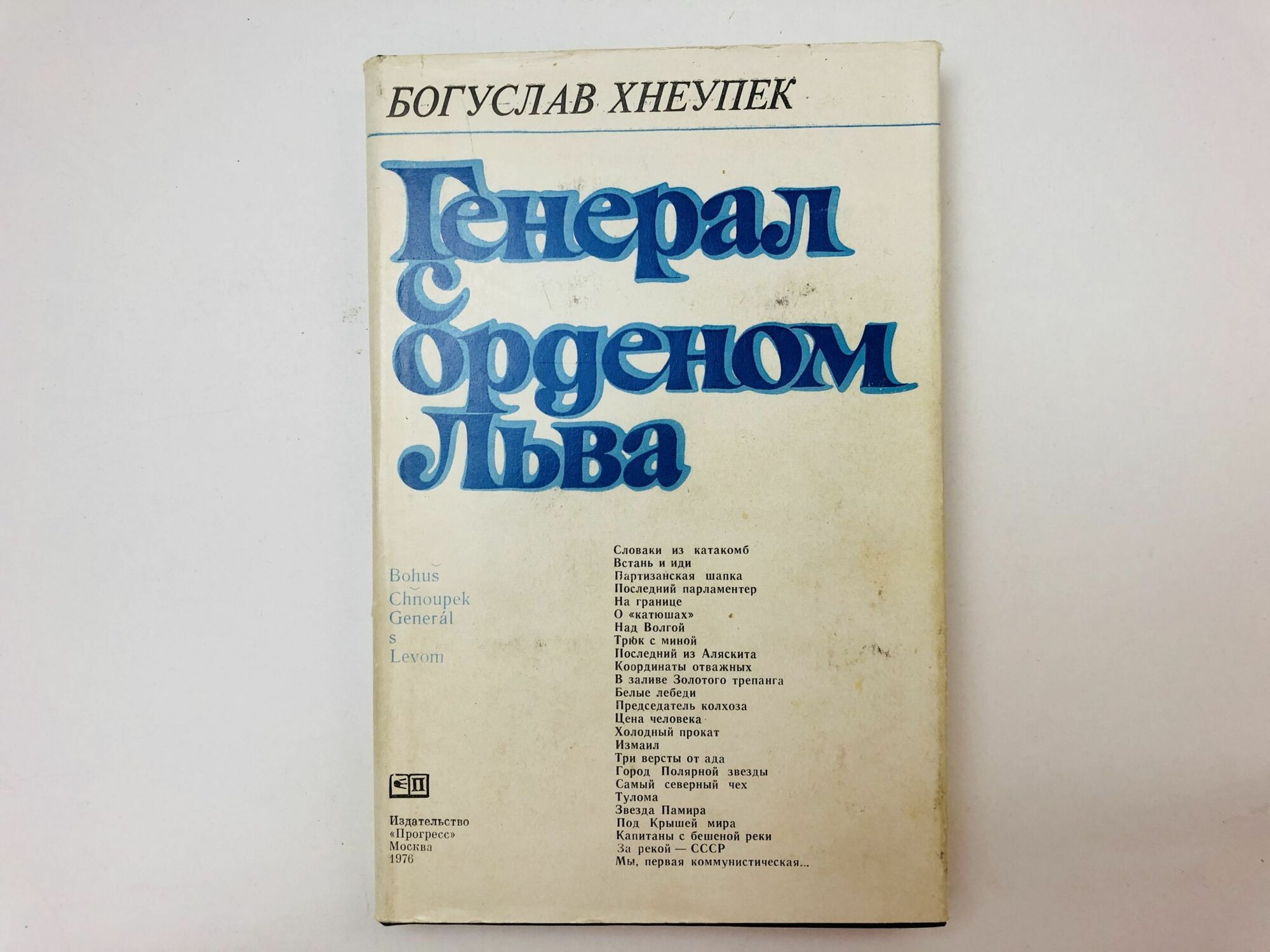 Генерал с орденом льва