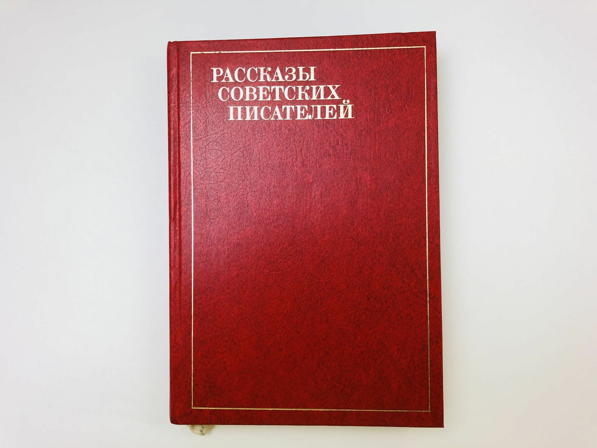 Рассказы советских писателей. В трех томах. Том 3