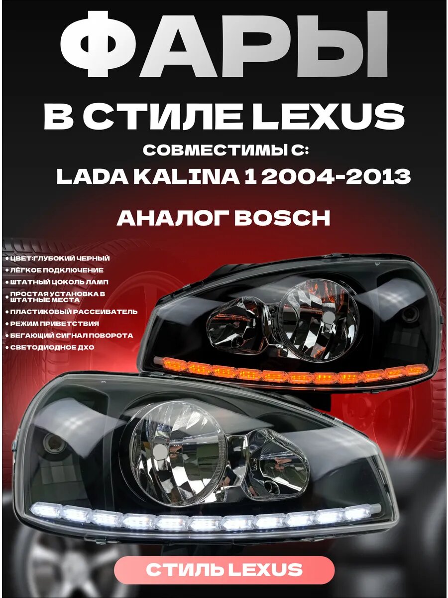 Фары в стиле Lexus с Дхо Лада Калина 1