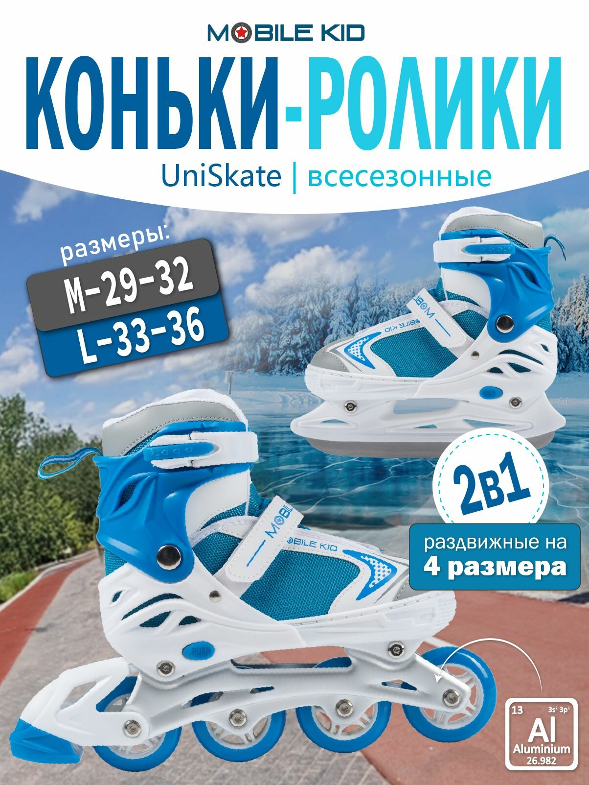 Коньки прогулочные Mobile Kid Uni Skate 2-в-1