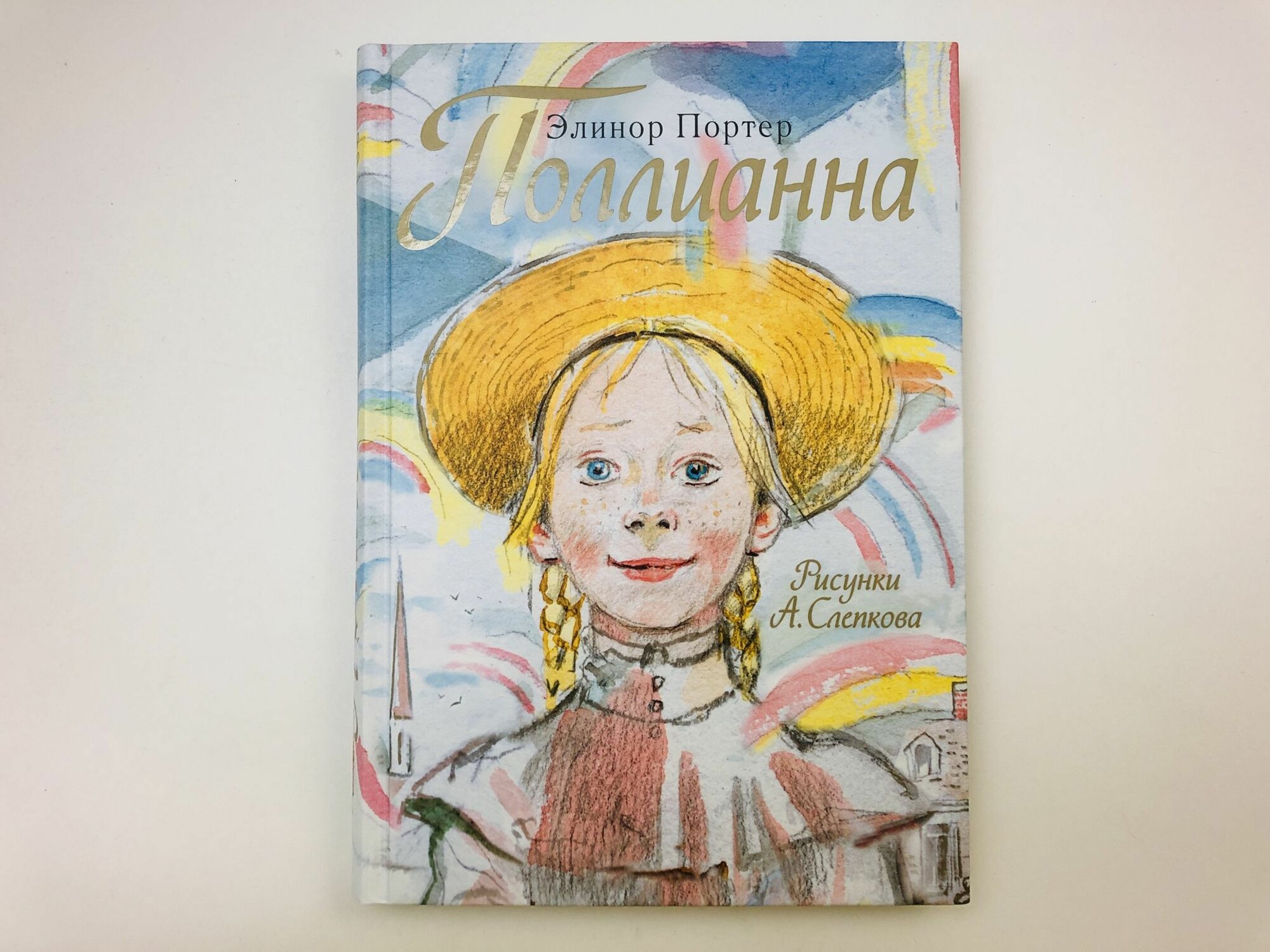 Поллианна. Повесть