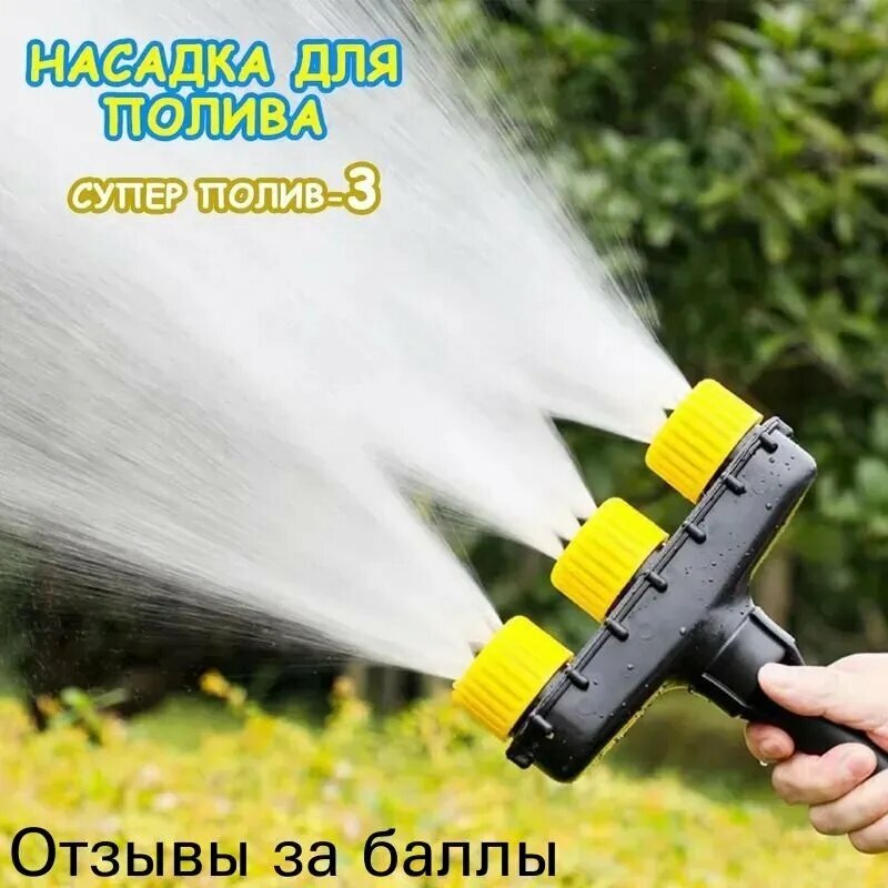 Насадка для полива сада на шланг, 3 распылителя, регулируемый поток воды