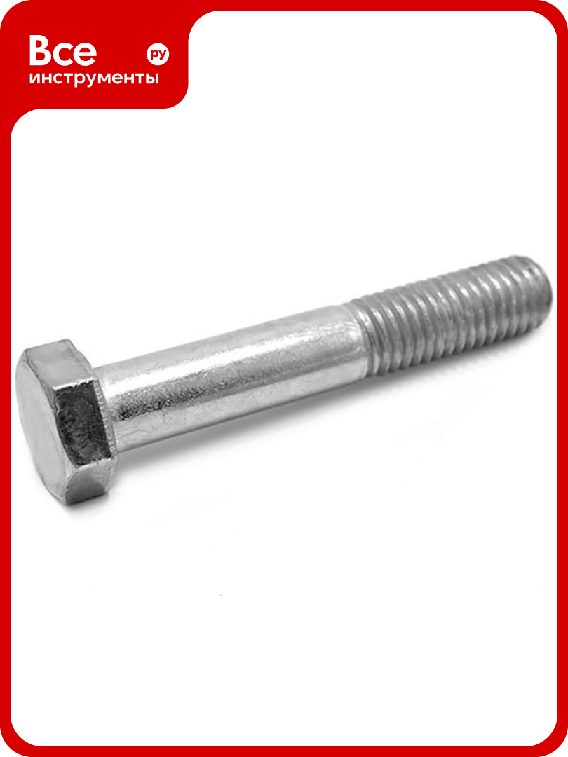 Болт ARNO INDUSTRIES М20х115 с шестигранной головкой для надежного крепления и сборки конструкций ISO 4014-2013 класс прочности 8.8 Бервел A02002011502022