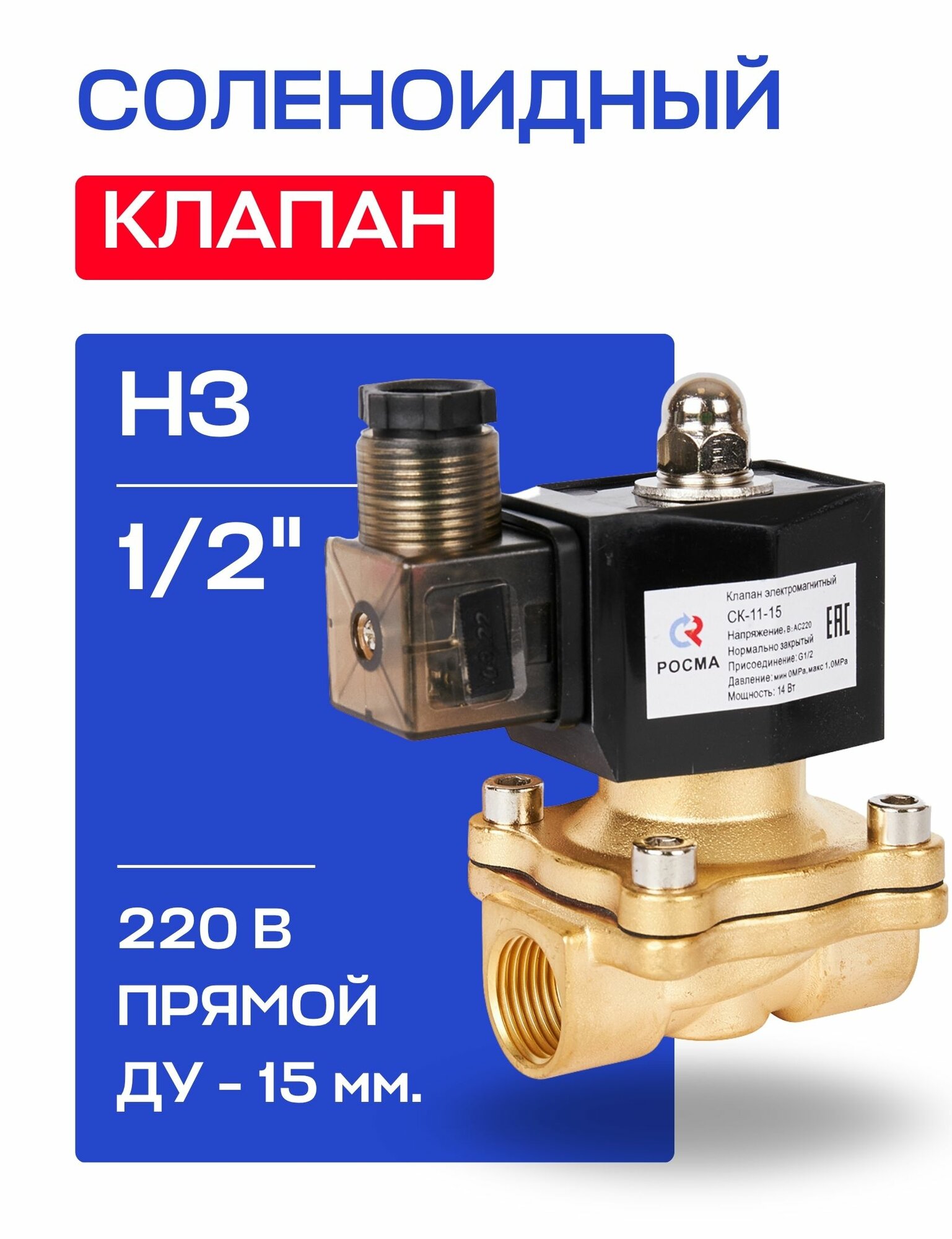 Клапан соленоидный 1/2" СК-11-15 ВВ НЗ, 220 В росма