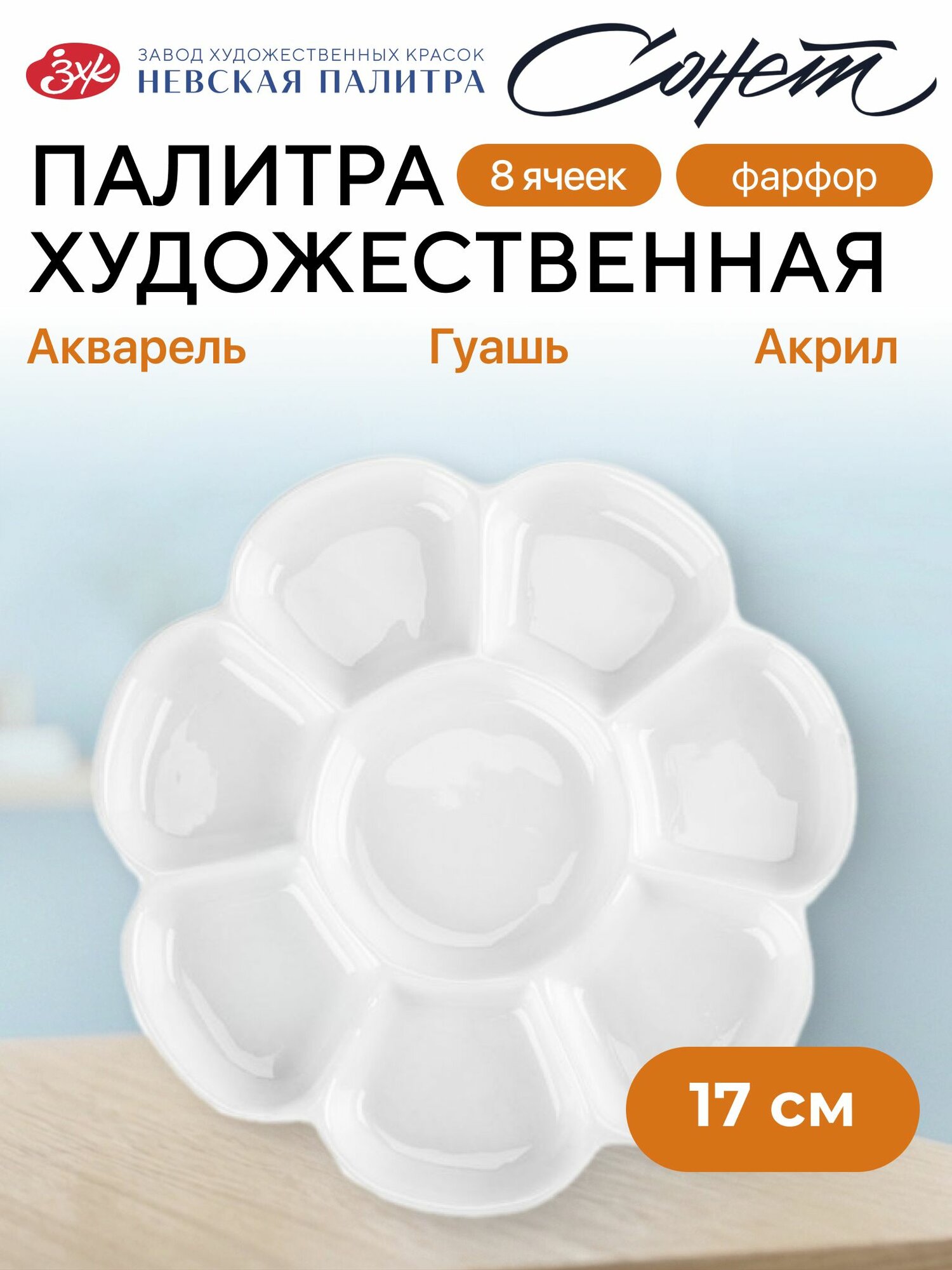 Палитра круглая Невская палитра Сонет, 8 ячеек, фарфоровая 241411773