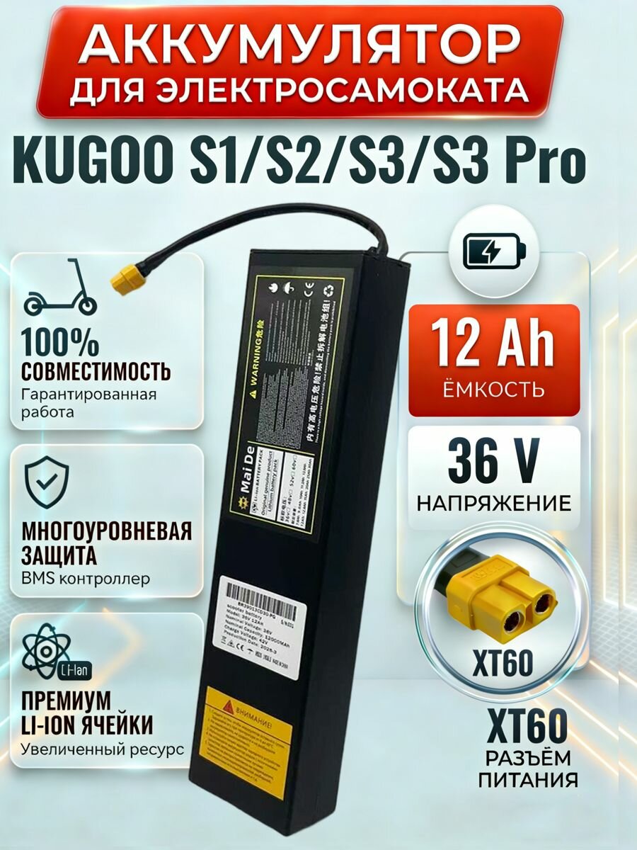Аккумулятор для самоката 36v , Аккумулятор для электросамоката Kugoo S1, S2, S3, S3 Pro (36B 12ah)