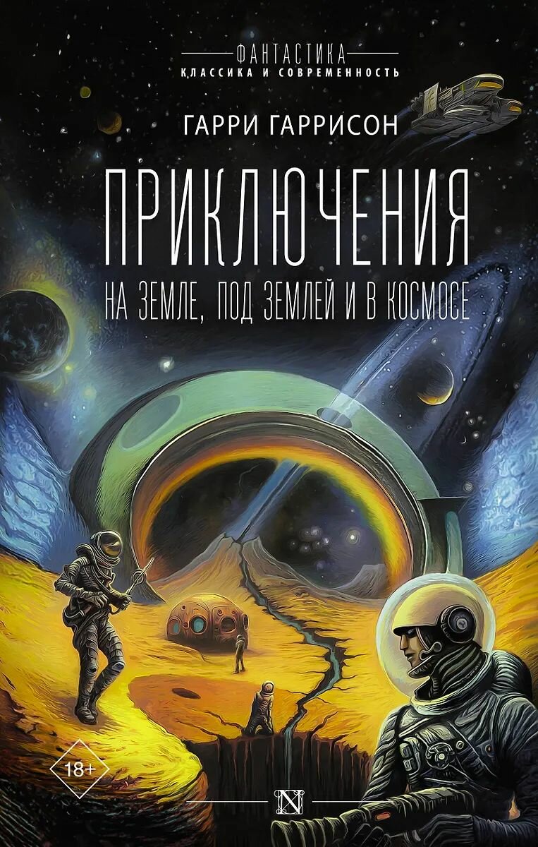 Научная фантастика АСТ Приключения на земле, под землей и в космосе Гаррисон Г, 2023 г