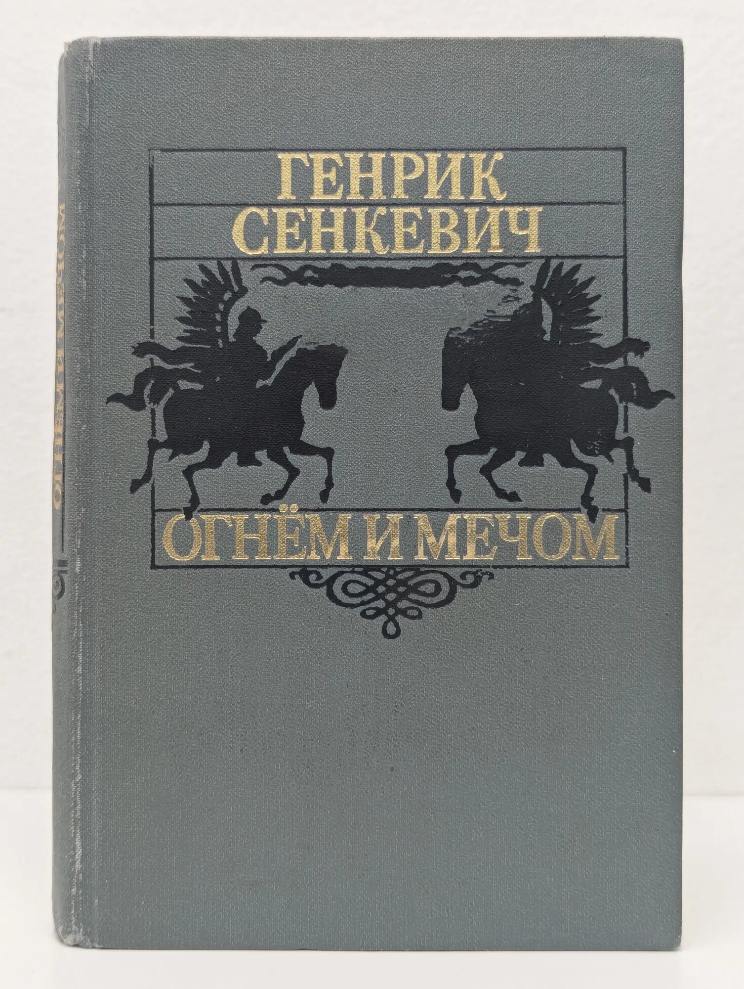 Огнем и мечом Сенкевич Генрик 1989
