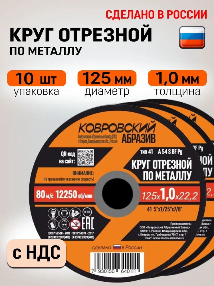 Круг отрезной 125 x 1.0 x 22; №1