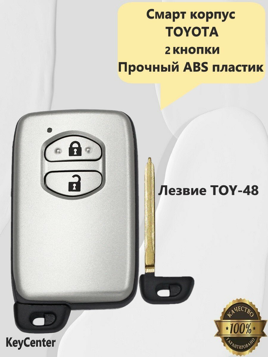 Смарт корпус TOYOTA (2 кнопки, Prado 150, Land Cruiser 200, Camry, Highlander) с лезвием TOY-48