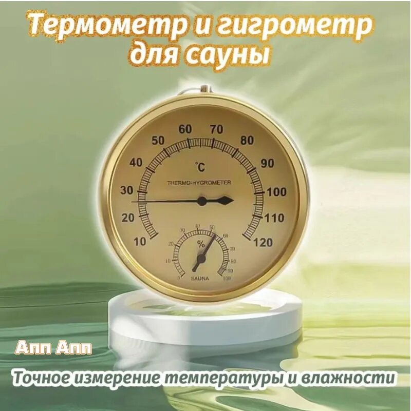 Банная станция с термометром и гигрометром, Монитор температуры и влажности в сауне