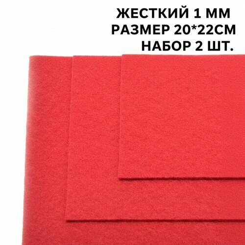 Фетр Жесткий 1мм 20*22см набор 2шт цвет красный
