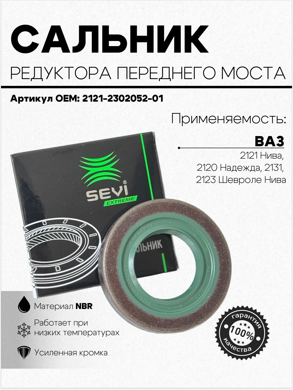 Сальник редуктора переднего моста для а/м ваз 2121 Нива, 2123 Шевроле Нива сэви 8008 OEM 2121-2302052