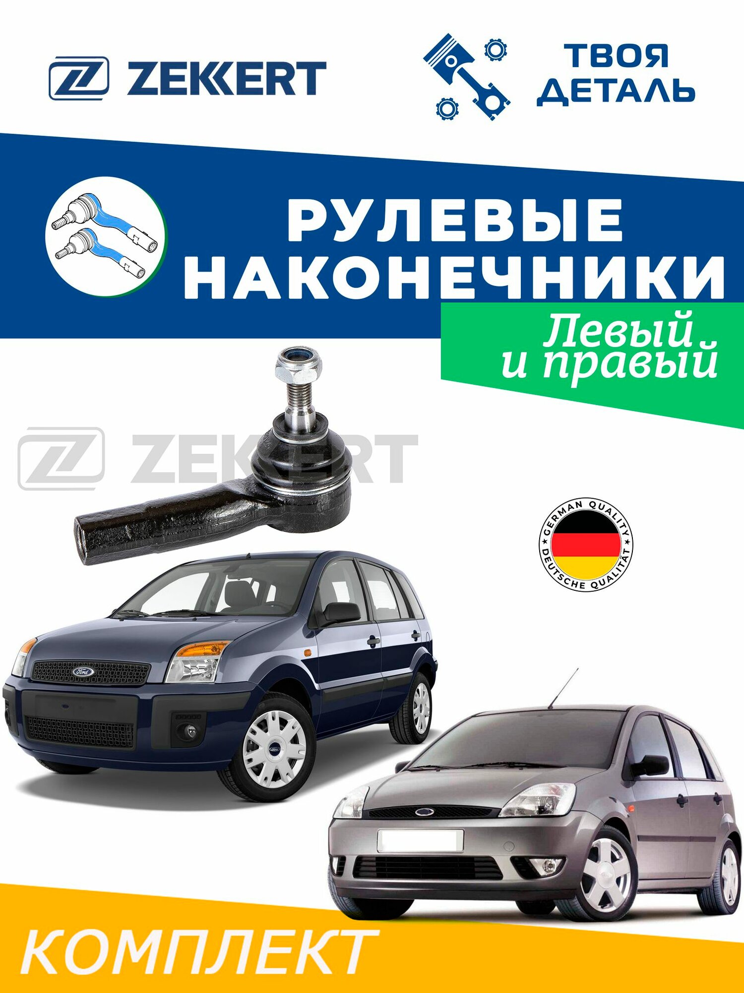 Наконечники рулевые на Ford Fusion / Fiesta V